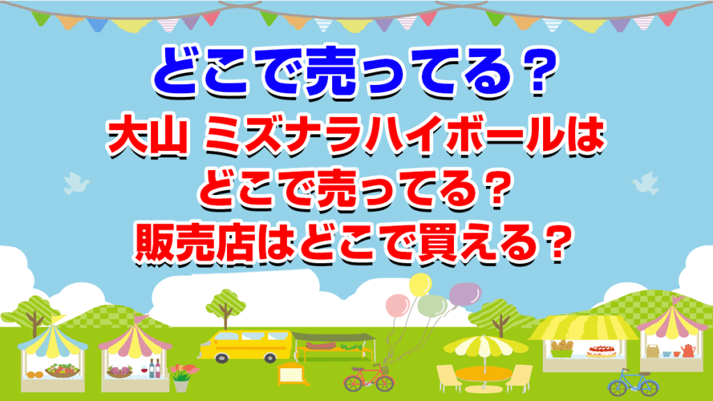 大山 ミズナラハイボールはどこで売ってる？販売店はどこで買える？ | NetEarth